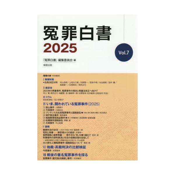 【発売日：2025年12月28日】『冤罪白書』編集委員会/編/冤罪白書 2025、メディア：BOOK、発売日：2025/12、重量：500g、商品コード：NEOBK-3177834、JANコード/ISBNコード：9784991107764