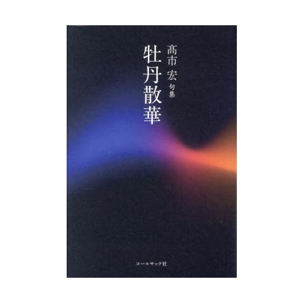 【発売日：2026年02月28日】高市宏/著/牡丹散華 高市宏句集、メディア：BOOK、発売日：2026/02、重量：340g、商品コード：NEOBK-3177842、JANコード/ISBNコード：9784864356824