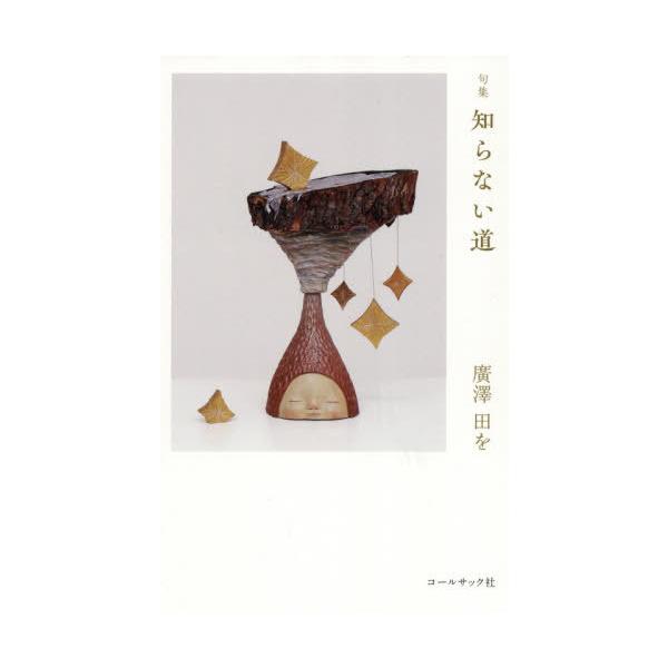 【発売日：2026年02月28日】廣澤田を/著/知らない道 句集、メディア：BOOK、発売日：2026/02、重量：340g、商品コード：NEOBK-3177844、JANコード/ISBNコード：9784864356831