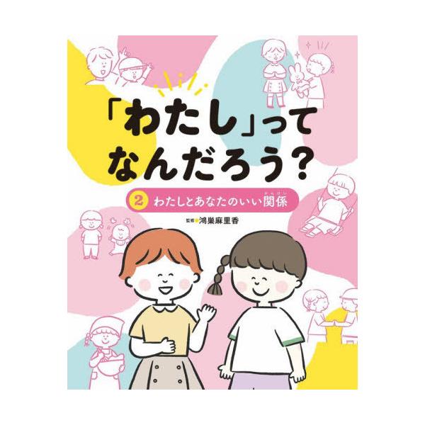 【発売日：2025年11月28日】鴻巣麻里香/監修/「わたし」ってなんだろう? 2、メディア：BOOK、発売日：2025/11、重量：340g、商品コード：NEOBK-3177848、JANコード/ISBNコード：9784580827448