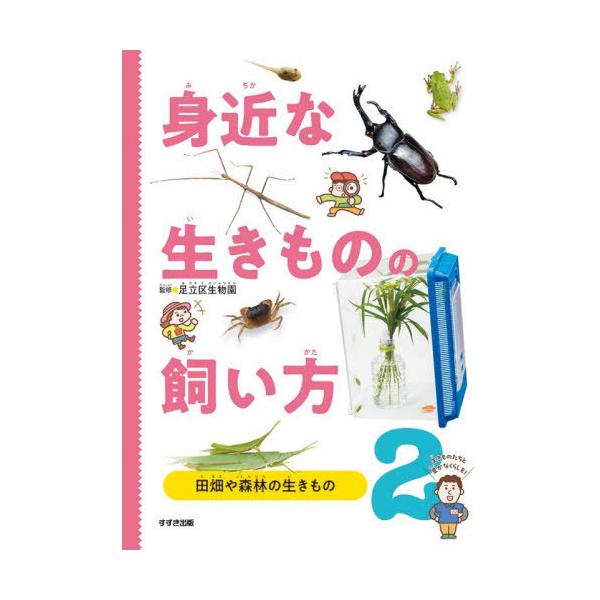 【発売日：2026年01月28日】足立区生物園/監修/身近な生きものの飼い方 2、メディア：BOOK、発売日：2026/01、重量：340g、商品コード：NEOBK-3177849、JANコード/ISBNコード：9784790234500