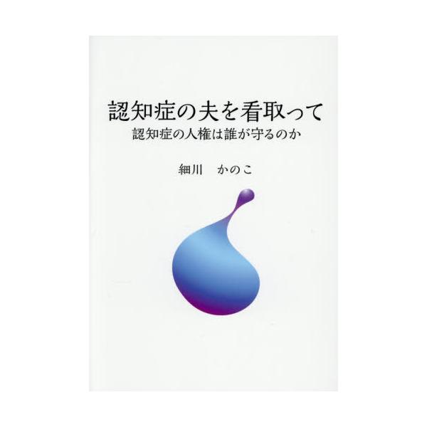 【発売日：2026年01月28日】細川かのこ/著/認知症の夫を看取って、メディア：BOOK、発売日：2026/01、重量：500g、商品コード：NEOBK-3177850、JANコード/ISBNコード：9784434372629