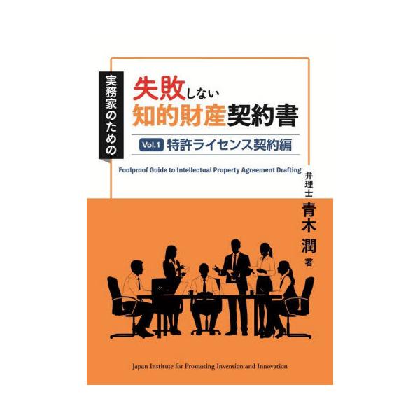 【発売日：2025年12月28日】青木潤/著/失敗しない知的財産契約書 1、メディア：BOOK、発売日：2025/12、重量：500g、商品コード：NEOBK-3177856、JANコード/ISBNコード：9784827114263