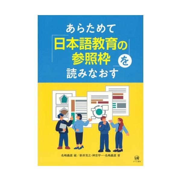 【発売日：2026年01月28日】名嶋義直/編 新井克之/著 神吉宇一/著 名嶋義直/著/あらためて「日本語教育の参照枠」を読みなおす、メディア：BOOK、発売日：2026/01、重量：450g、商品コード：NEOBK-3177864、JA...