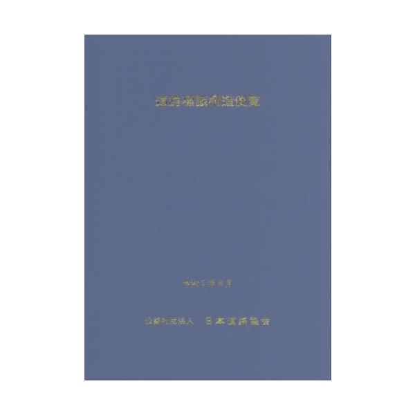 【発売日：2025年12月28日】日本道路協会/道路標識構造便覧、メディア：BOOK、発売日：2025/12、重量：500g、商品コード：NEOBK-3177868、JANコード/ISBNコード：9784889501469