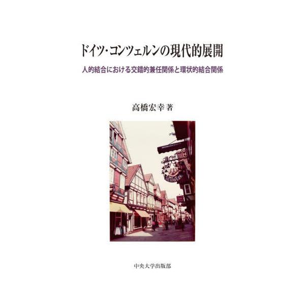 【発売日：2026年01月28日】高橋宏幸/著/ドイツ・コンツェルンの現代的展開 人的結合における交錯的兼任関係と環状的結合関係 (中央大学学術図書)、メディア：BOOK、発売日：2026/01、重量：450g、商品コード：NEOBK-31...
