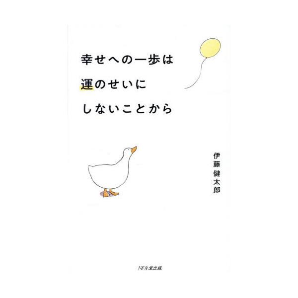 【発売日：2026年01月25日】伊藤健太郎/著/幸せへの一歩は運のせいにしないことから、メディア：BOOK、発売日：2026/01、重量：340g、商品コード：NEOBK-3177884、JANコード/ISBNコード：9784866260983