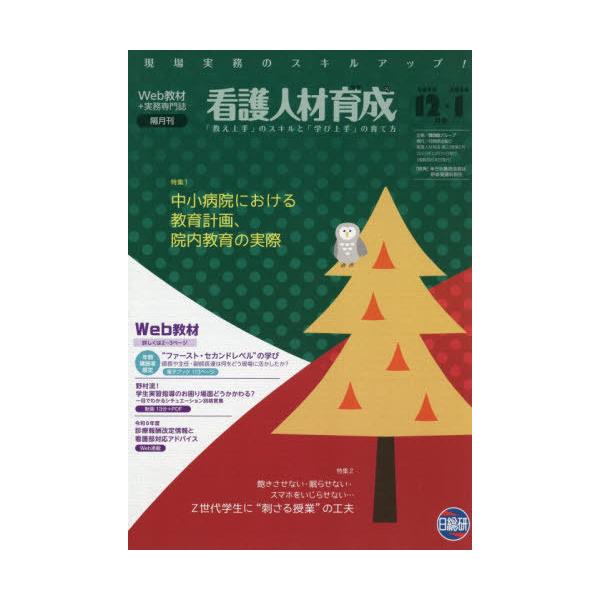 【発売日：2025年12月28日】日総研グループ/看護人材育成 22-5、メディア：BOOK、発売日：2025/12、重量：500g、商品コード：NEOBK-3177885、JANコード/ISBNコード：9784776052050