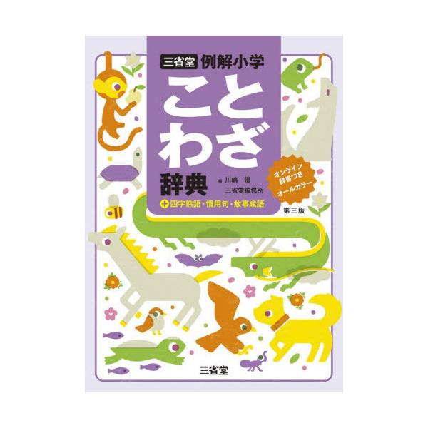 【発売日：2026年01月25日】川嶋優/編 三省堂編修所/編/三省堂例解小学ことわざ辞典 +四字熟語・慣用句・故事成語 オールカラー、メディア：BOOK、発売日：2026/01、重量：1200g、商品コード：NEOBK-3177886、J...