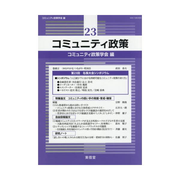 【発売日：2025年12月28日】コミュニティ政策学会編集委員会(学会事務局)/編集/コミュニティ政策 23、メディア：BOOK、発売日：2025/12、重量：500g、商品コード：NEOBK-3177900、JANコード/ISBNコード：...