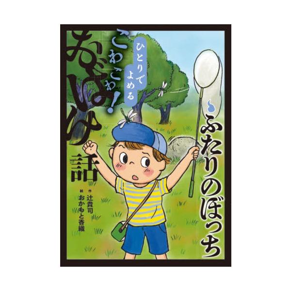 【発売日：2026年01月28日】辻貴司/作 おかもと香織/絵/ふたりのぼっち (ひとりでよめるこわこわ!おばけ話)、メディア：BOOK、発売日：2026/01、重量：340g、商品コード：NEOBK-3177902、JANコード/ISBN...