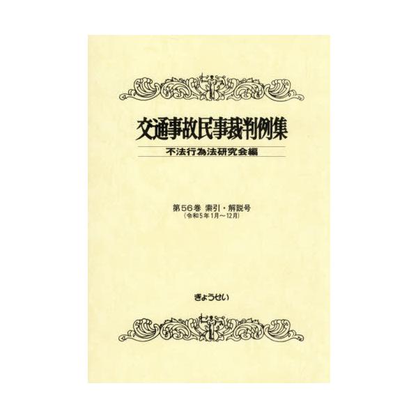 【発売日：2025年12月28日】不法行為法研究会/編/交通事故民事裁判例集 56 索引・解説号、メディア：BOOK、発売日：2025/12、重量：500g、商品コード：NEOBK-3177905、JANコード/ISBNコード：978432...