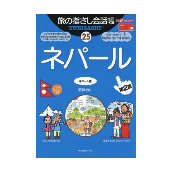 【発売日：2026年01月28日】野津治仁/旅の指さし会話帳 25 (ここ以外のどこかへ! アジア 19)、メディア：BOOK、発売日：2026/01、重量：250g、商品コード：NEOBK-3177909、JANコード/ISBNコード：9...