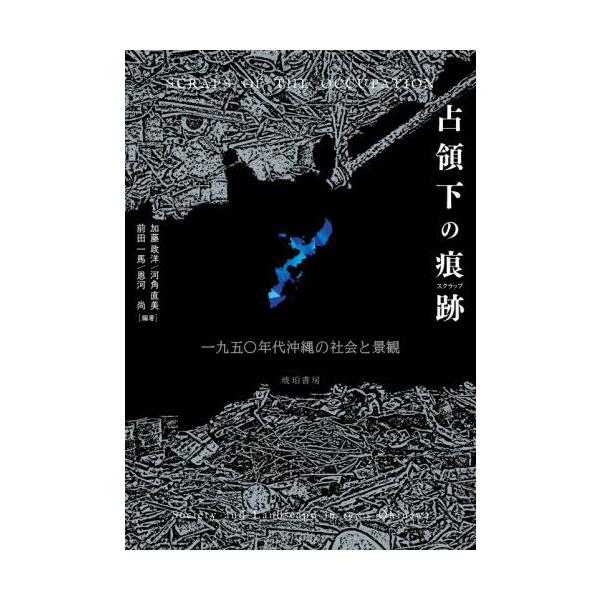 【発売日：2026年01月25日】加藤政洋/〔ほか〕編著/占領下の痕跡 (鹿ヶ谷叢書)、メディア：BOOK、発売日：2026/01、重量：450g、商品コード：NEOBK-3177910、JANコード/ISBNコード：9784911589175