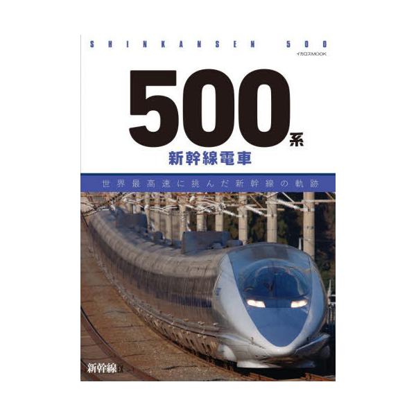 【発売日：2026年01月28日】イカロス出版/500系新幹線電車 (イカロスMOOK)、メディア：BOOK、発売日：2026/01、重量：340g、商品コード：NEOBK-3177941、JANコード/ISBNコード：9784802217002