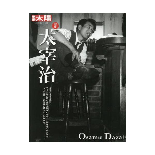 【発売日：2026年01月25日】平凡社/太宰治 (別冊太陽)、メディア：BOOK、発売日：2026/01、重量：629g、商品コード：NEOBK-3177974、JANコード/ISBNコード：9784582923308