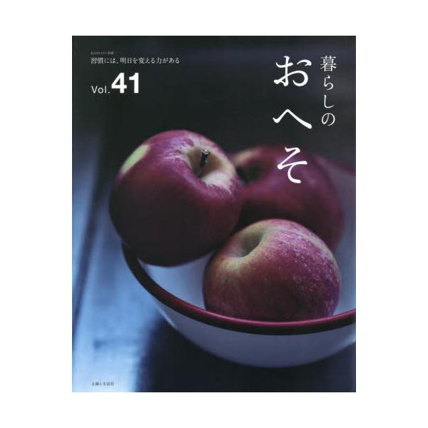 【発売日：2026年01月28日】主婦と生活社/暮らしのおへそ 41 (私のカントリー別冊)、メディア：BOOK、発売日：2026/01、重量：340g、商品コード：NEOBK-3177975、JANコード/ISBNコード：97843916...