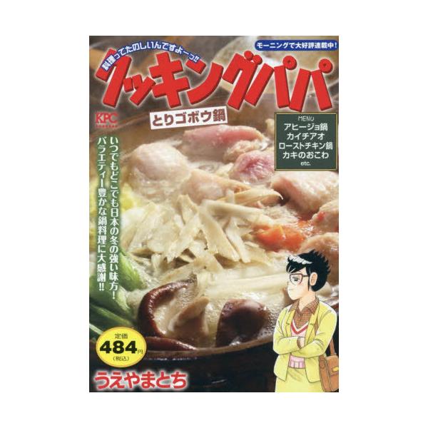 【発売日：2026年02月25日】うえやまとち/著/クッキングパパ とりゴボウ鍋 (講談社プラチナコミックス)、メディア：BOOK、発売日：2026/02、重量：390g、商品コード：NEOBK-3177985、JANコード/ISBNコード...