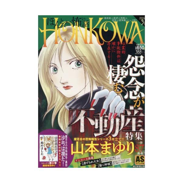 【発売日：2026年01月28日】山本まゆり/HONKOWA/霊障ファイル 怨念が住む (ASスペシャル)、メディア：BOOK、発売日：2026/01、重量：390g、商品コード：NEOBK-3177986、JANコード/ISBNコード：9...