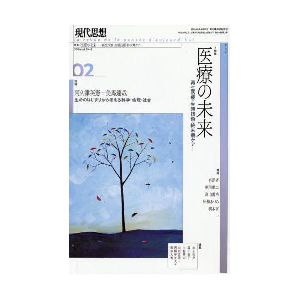 【発売日：2026年01月25日】青土社/現代思想 医療の未来、メディア：BOOK、発売日：2026/01、重量：340g、商品コード：NEOBK-3177988、JANコード/ISBNコード：9784791714926