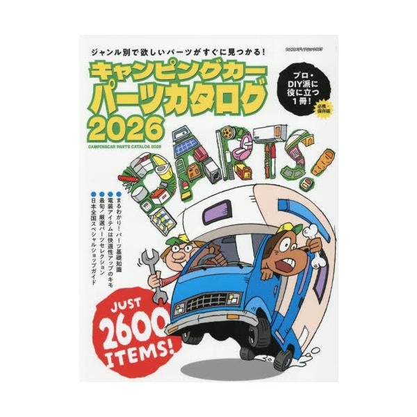 【発売日：2026年01月28日】八重洲出版/2026 キャンピングカーパーツカタログ (ヤエスメディアムック)、メディア：BOOK、発売日：2026/01、重量：340g、商品コード：NEOBK-3177995、JANコード/ISBNコー...