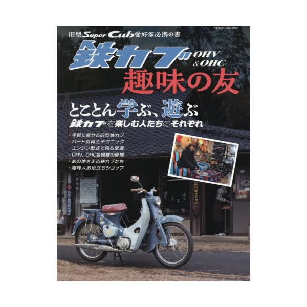 【発売日：2026年01月28日】八重洲出版/OHV&amp;OHC 鉄カブ趣味の友 (ヤエスメディアムック)、メディア：BOOK、発売日：2026/01、重量：537g、商品コード：NEOBK-3177996、JANコード/ISBNコード...