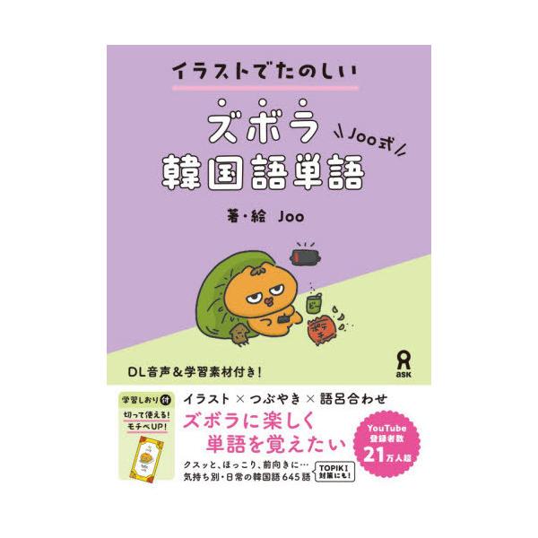 【発売日：2026年01月28日】Joo/イラストでたのしい Joo式 ズボラ韓国語単語 [音声ダウンロード]、メディア：BOOK、発売日：2026/01、重量：450g、商品コード：NEOBK-3178001、JANコード/ISBNコード...
