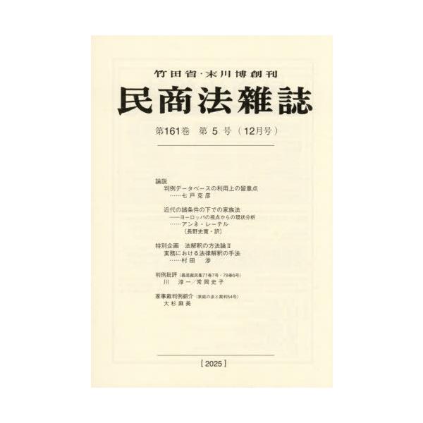 【発売日：2026年01月29日】有斐閣/民商法雑誌 2025年12月号、メディア：BOOK、発売日：2026/01、重量：130g、商品コード：NEOBK-3178022、JANコード/ISBNコード：4910084131254