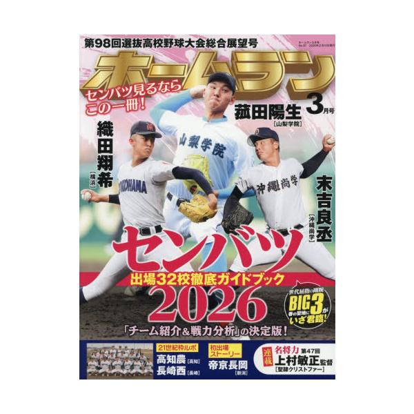 【発売日：2026年02月12日】ミライカナイ/ホームラン 2026年3月号、メディア：BOOK、発売日：2026/02、重量：460g、商品コード：NEOBK-3178042、JANコード/ISBNコード：4912181430360