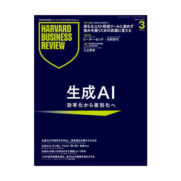 【発売日：2026年02月10日】ダイヤモンド社/ダイヤモンドハーバードビジネスレビュー 2026年3月号、メディア：BOOK、発売日：2026/02、重量：315g、商品コード：NEOBK-3178053、JANコード/ISBNコード：4...