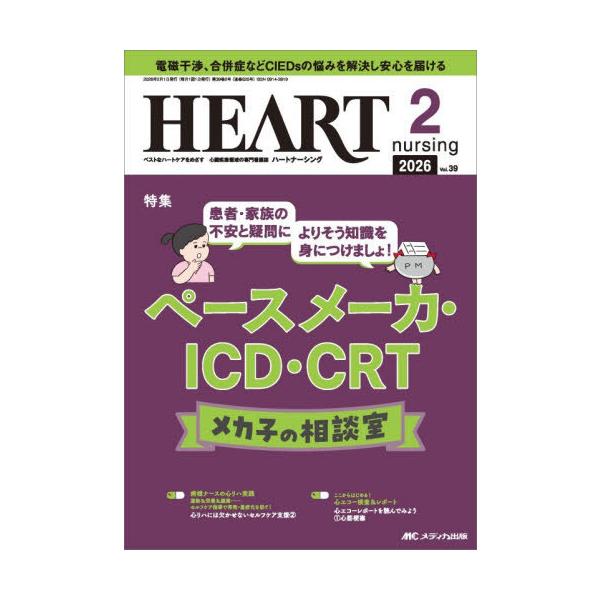 【発売日：2026年01月21日】メディカ出版/ハートナーシング 第39巻2号(2026-2)、メディア：BOOK、発売日：2026/01、重量：500g、商品コード：NEOBK-3178081、JANコード/ISBNコード：9784840...