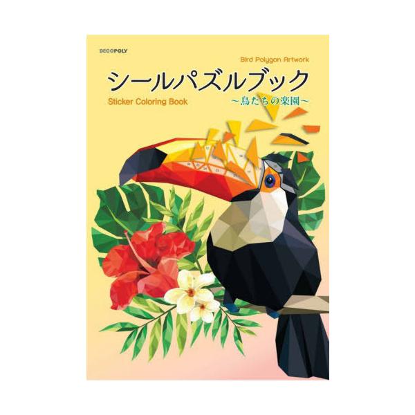 【発売日：2026年01月25日】ブティック社/シールパズルブック〜鳥たちの楽園〜、メディア：BOOK、発売日：2026/01、重量：423g、商品コード：NEOBK-3178082、JANコード/ISBNコード：9784834767841