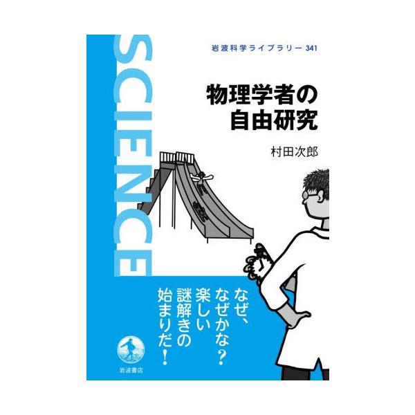 【発売日：2026年01月22日】村田次郎/著/物理学者の自由研究 (岩波科学ライブラリー)、メディア：BOOK、発売日：2026/01、重量：500g、商品コード：NEOBK-3178084、JANコード/ISBNコード：97840002...
