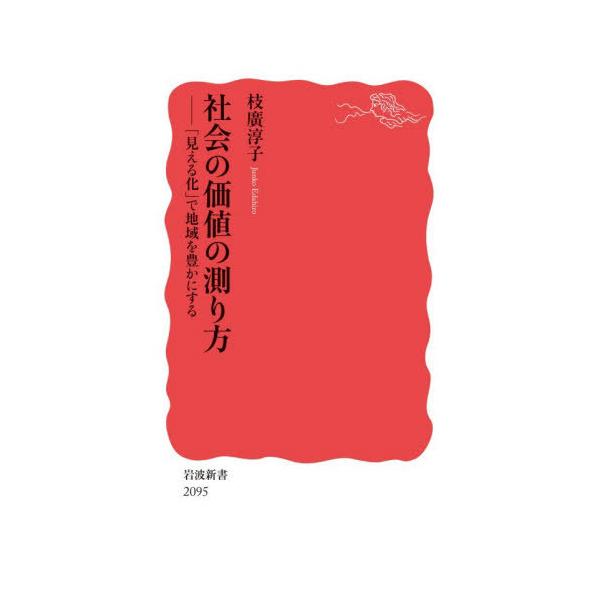 【発売日：2026年01月22日】枝廣淳子/著/社会の価値の測り方 「見える化」で地域を豊かにする (岩波新書 新赤版 2095)、メディア：BOOK、発売日：2026/01、重量：190g、商品コード：NEOBK-3178085、JANコ...