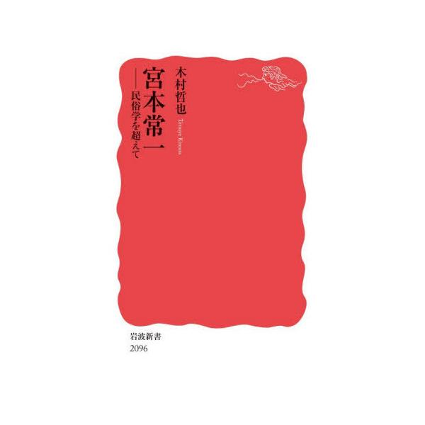 【発売日：2026年01月22日】木村哲也/著/宮本常一 民俗学を超えて (岩波新書 新赤版 2096)、メディア：BOOK、発売日：2026/01、重量：190g、商品コード：NEOBK-3178086、JANコード/ISBNコード：97...
