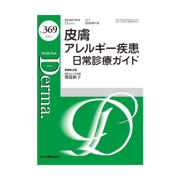 【発売日：2026年01月24日】大山学/編集主幹 佐伯秀久/編集主幹/Derma. Monthly Book No.369(2026.1)、メディア：BOOK、発売日：2026/01、重量：500g、商品コード：NEOBK-3178089...