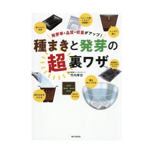 【発売日：2026年01月24日】竹内孝功/著/種まきと発芽の超裏ワザ 発芽率・品質・収量がアップ!、メディア：BOOK、発売日：2026/01、重量：340g、商品コード：NEOBK-3178094、JANコード/ISBNコード：9784...