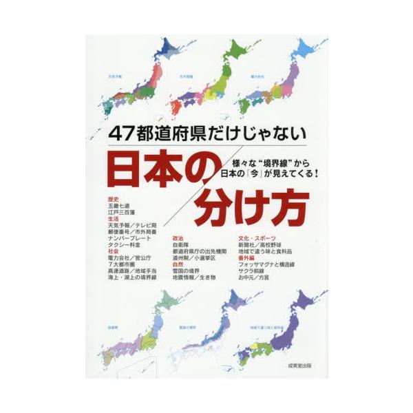 【発売日：2026年01月25日】成美堂出版編集部/編/47都道府県だけじゃない日本の分け方 様々な“境界線”から日本の「今」が見えてくる!、メディア：BOOK、発売日：2026/01、重量：450g、商品コード：NEOBK-3178098...