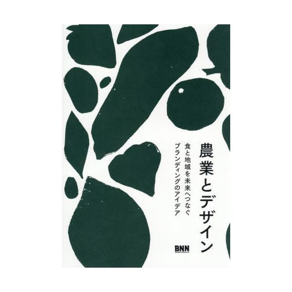 【発売日：2026年01月25日】ビー・エヌ・エヌ/農業とデザイン 食と地域を未来へつなぐブランディングのアイデア、メディア：BOOK、発売日：2026/01、重量：500g、商品コード：NEOBK-3178099、JANコード/ISBNコ...