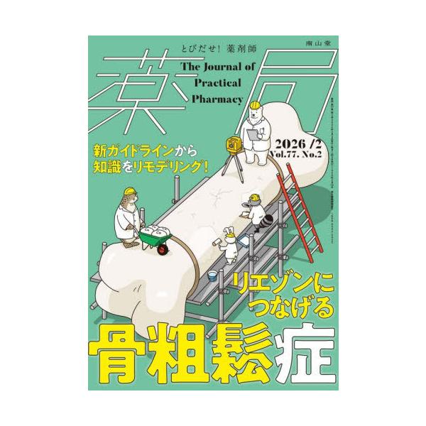 【発売日：2026年02月06日】南山堂/薬局 Vol.77No.2(2026-2)、メディア：BOOK、発売日：2026/02、重量：500g、商品コード：NEOBK-3178107、JANコード/ISBNコード：9784525940294