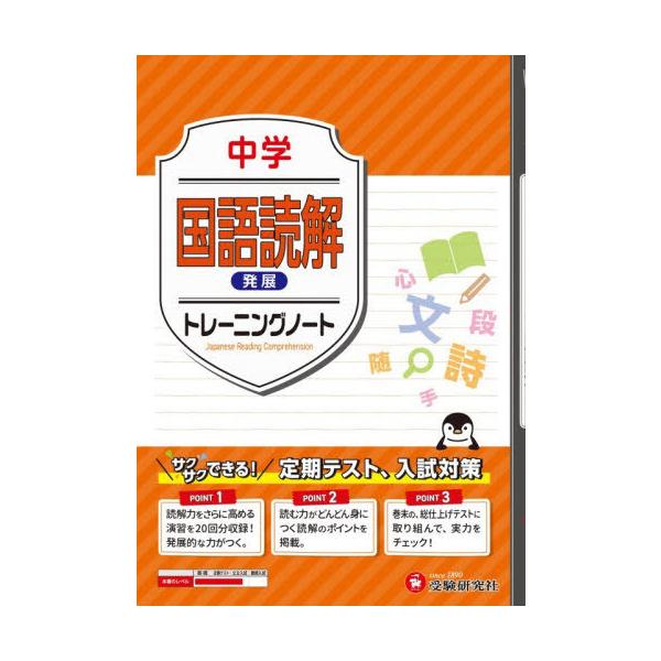 【発売日：2026年02月28日】中学教育研究会/編著/中学国語読解発展トレーニングノート サクサクできる試験対策、メディア：BOOK、発売日：2026/02、重量：340g、商品コード：NEOBK-3178109、JANコード/ISBNコ...