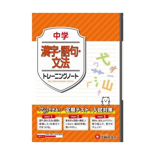 【発売日：2026年02月28日】中学教育研究会/編著/中学漢字・語句・文法トレーニングノート サクサクできる試験対策、メディア：BOOK、発売日：2026/02、重量：340g、商品コード：NEOBK-3178110、JANコード/ISB...