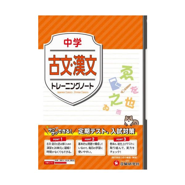 【発売日：2026年02月28日】中学教育研究会/編著/中学古文・漢文トレーニングノート サクサクできる試験対策、メディア：BOOK、発売日：2026/02、重量：340g、商品コード：NEOBK-3178111、JANコード/ISBNコー...