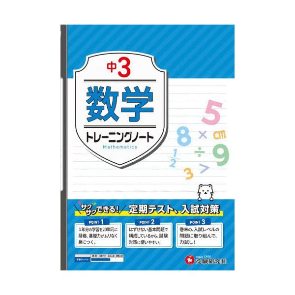 【発売日：2026年02月28日】中学教育研究会/編著/中3数学トレーニングノート サクサクできる試験対策、メディア：BOOK、発売日：2026/02、重量：340g、商品コード：NEOBK-3178114、JANコード/ISBNコード：9...