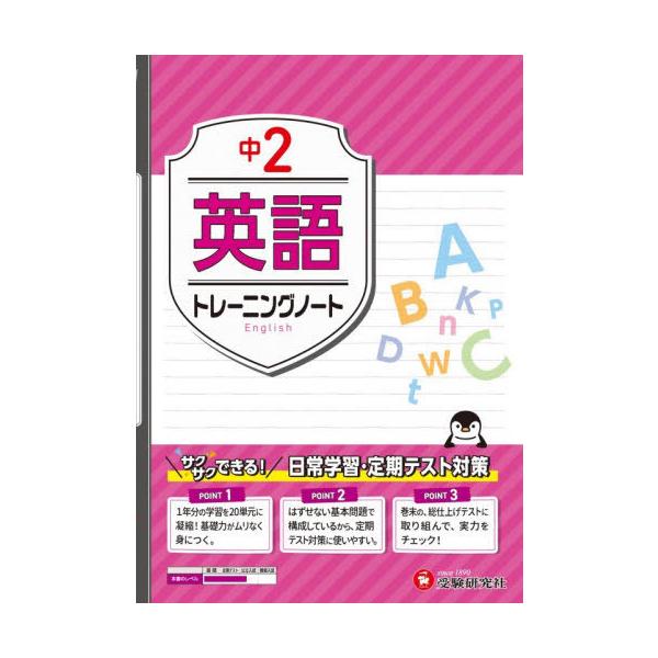 【発売日：2026年02月28日】中学教育研究会/編著/中2英語トレーニングノート サクサクできる試験対策、メディア：BOOK、発売日：2026/02、重量：340g、商品コード：NEOBK-3178116、JANコード/ISBNコード：9...