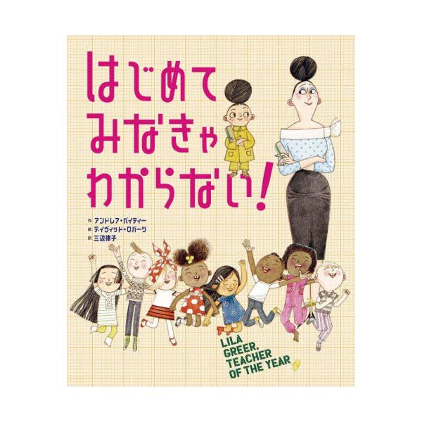 【発売日：2026年01月25日】アンドレア・ベイティー/作 デイヴィッド・ロバーツ/絵 三辺律子/訳/はじめてみなきゃわからない! / 原タイトル:LILA GREER TEACHER OF THE YEAR、メディア：BOOK、発売日：...