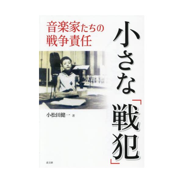 【発売日：2026年01月25日】小松田健一/著/小さな「戦犯」 音楽家たちの戦争責任、メディア：BOOK、発売日：2026/01、重量：256g、商品コード：NEOBK-3178142、JANコード/ISBNコード：9784874989616