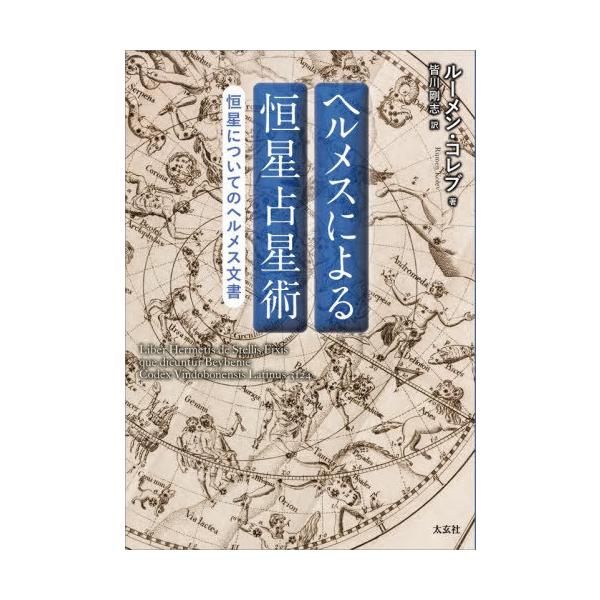 【発売日：2026年01月25日】ルーメン・コレブ/著 皆川剛志/訳/ヘルメスによる恒星占星術 恒星についてのヘルメス文書 / 原タイトル:HERMES TRISMEGISTUS ON THE FIXED STARS、メディア：BOOK、発...