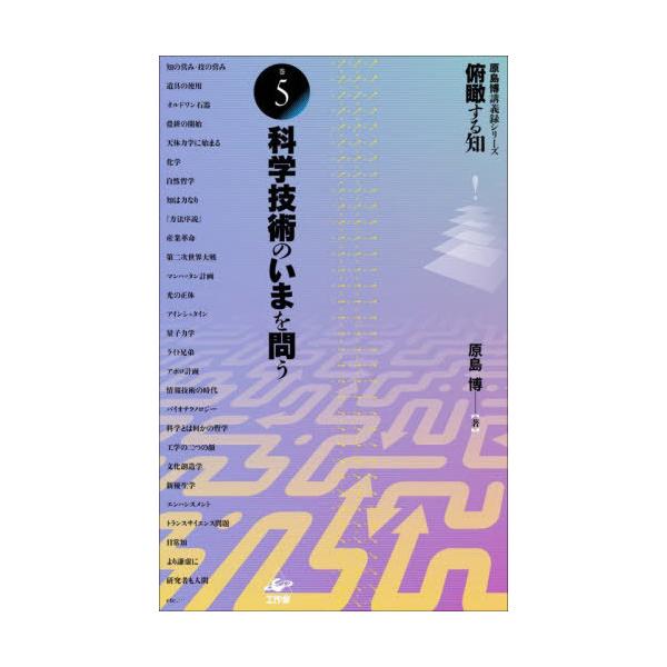 【発売日：2026年01月24日】原島博/著/俯瞰する知 原島博講義録シリーズ 巻5、メディア：BOOK、発売日：2026/01、重量：500g、商品コード：NEOBK-3178148、JANコード/ISBNコード：9784875025849