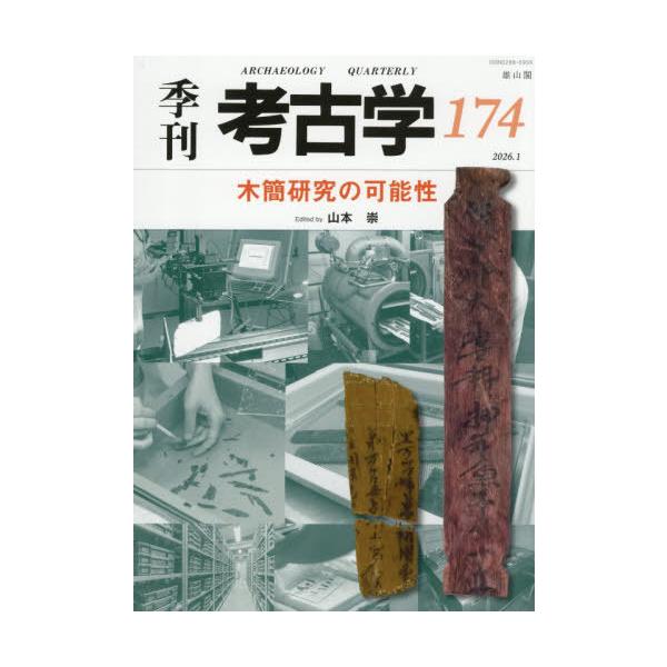 【発売日：2026年02月28日】雄山閣/季刊考古学 174、メディア：BOOK、発売日：2026/02、重量：450g、商品コード：NEOBK-3178158、JANコード/ISBNコード：9784639031024